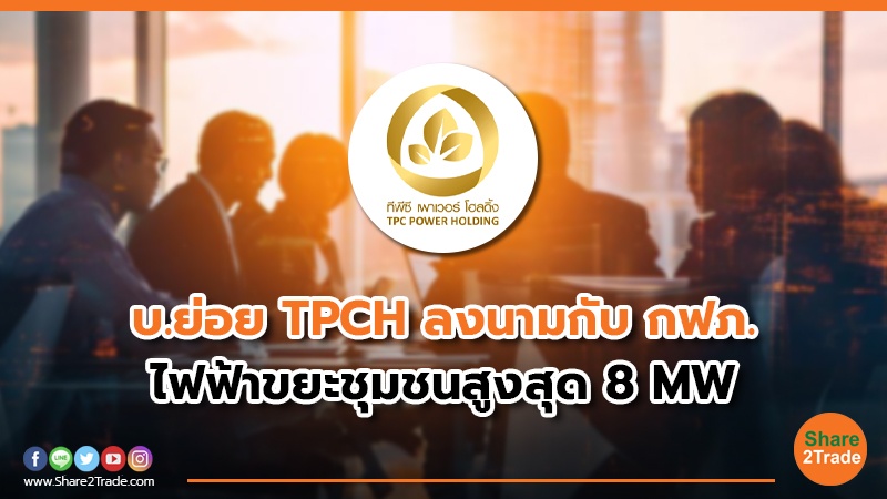 บ.ย่อย TPCH ลงนามกับ กฟภ.ไฟฟ้าขยะชุมชนสูงสุด 8 MW | Share2Trade